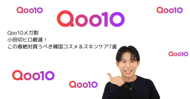 【2025年春Qoo10メガ割】小田切ヒロ厳選！この春絶対買うべき韓国コスメ＆スキンケア7選
